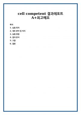 cell competent 결과레포트-1페이지