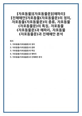 [자포동물][자포동물문][해파리][진해해안]자포동물(자포동물문)의 정의, 자포동물(자포동물문)의 종류, 자포동물(자포동물문)의 특징, 자포동물(자포동물문)과 해파리, 자포동물(자포동물문)과 진해해안 분석-1페이지