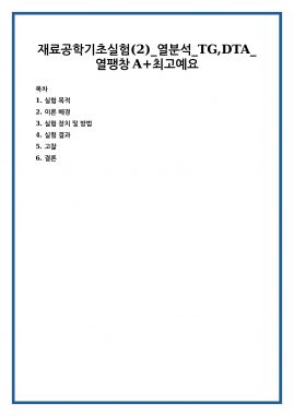 재료공학기초실험(2)_열분석_TG,DTA_열팽창-1페이지