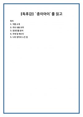 [독후감] `종이아이`를 읽고-1페이지