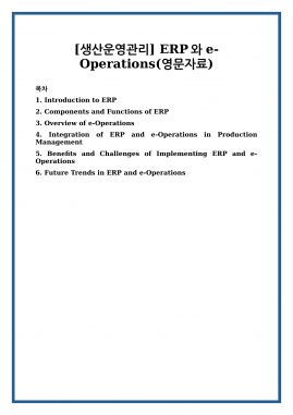 [생산운영관리] ERP와 e-Operations(영문자료)-1페이지