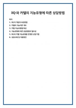 IQ와 카텔의 지능유형에 따른 상담방법-1페이지