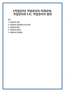 [작업관리] 작업관리의 미래과제, 작업관리와 I.E, 작업관리의 범위-1페이지