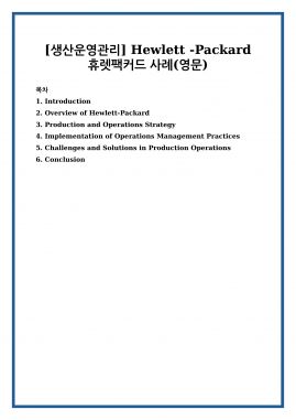 [생산운영관리] Hewlett -Packard 휴렛팩커드 사례(영문)-1페이지