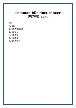 common bile duct cancer (담관암) case-1페이지