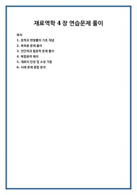 재료역학 4장 연습문제 풀이-1페이지