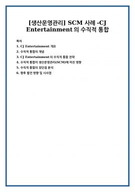 [생산운영관리] SCM 사례 -CJ Entertainment의 수직적 통합-1페이지