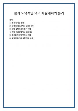 용기 도덕적인 덕의 차원에서의 용기-1페이지