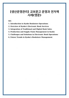 [생산운영관리] 교보문고 운영과 전자책 사례(영문)-1페이지