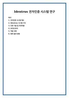 Identrus 전자인증 시스템 연구-1페이지