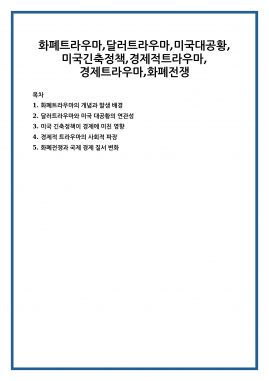 화폐트라우마,달러트라우마,미국대공황,미국긴축정책,경제적트라우마,경제트라우마,화폐전쟁-1페이지