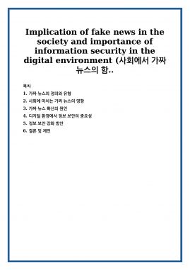 Implication of fake news in the society and importance of information security in the digital environment (사회에서 가짜 뉴스의 함..-1페이지