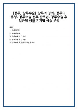 [장루, 장루수술] 장루의 정의, 장루의 유형, 장루수술 전후 간호법, 장루수술 후 일반적 생활 유지법 심층 분석-1페이지