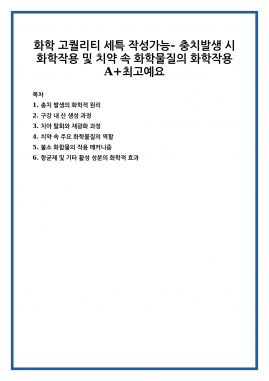 화학 고퀄리티 세특 작성가능- 충치발생 시 화학작용 및 치약 속 화학물질의 화학작용-1페이지