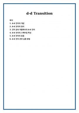 d-d Transition 레포트 자료-1페이지