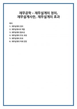 재무공학 - 재무설계의 정의, 재무설계사란, 재무설계의 효과-1페이지