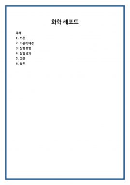 화학 레포트 자료-1페이지