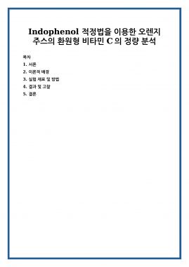 Indophenol 적정법을 이용한 오렌지 주스의 환원형 비타민 C의 정량 분석-1페이지