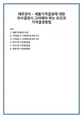 재무관리 - 제품가격결정에 대한 의사결정시 고려해야 하는 요인과 가격결정방법-1페이지
