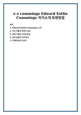e e cummings Edward Estlin Cummings 작가소개 표현방법-1페이지