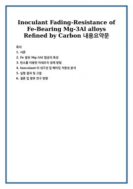Inoculant Fading-Resistance of Fe-Bearing Mg-3Al alloys Refined by Carbon 내용요약문-1페이지