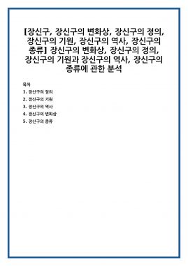 [장신구, 장신구의 변화상, 장신구의 정의, 장신구의 기원, 장신구의 역사, 장신구의 종류] 장신구의 변화상, 장신구의 정의, 장신구의 기원과 장신구의 역사, 장신구의 종류에 관한 분석-1페이지