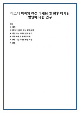 미스터 피자의 여성 마케팅 및 향후 마케팅 방안에 대한 연구-1페이지