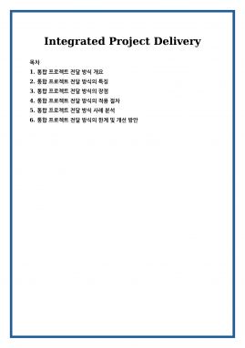 Integrated Project Delivery-1페이지