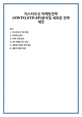 미스터도넛 마케팅전략(SWTO,STP,4P)분석및 새로운 전략 제안-1페이지