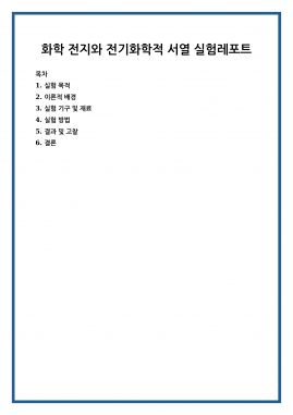 화학 전지와 전기화학적 서열 실험레포트-1페이지