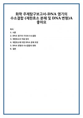 화학 주제탐구보고서-DNA 염기의 수소결합 (제한효소 분해 및 DNA변형)A좋아요-1페이지