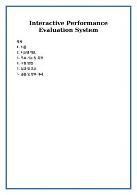 Interactive Performance Evaluation System-1페이지