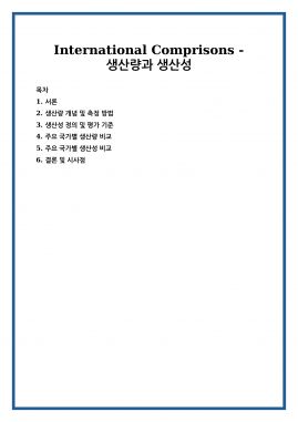 International Comprisons - 생산량과 생산성-1페이지