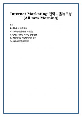 Internet Marketing 전략 - 올뉴모닝(All new Morning)-1페이지