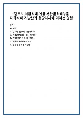 칼로리 제한식에 의한 복합발효배양물 대체식이 지방산과 혈당대사에 미치는 영향-1페이지
