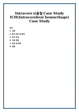 Intracere뇌출혈 Case Study  ICH(Intracerebral hemorrhage) Case Study-1페이지