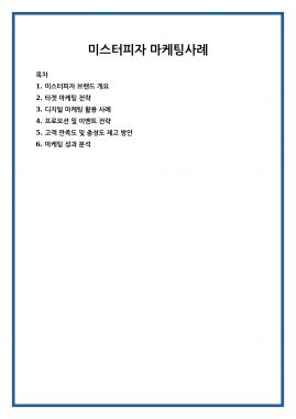 미스터피자 마케팅사례-1페이지