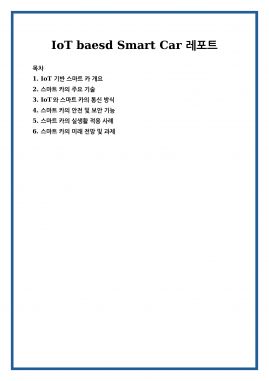 IoT baesd Smart Car 레포트-1페이지