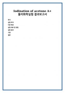 Iodination of acetone 물리화학실험 결과보고서-1페이지