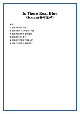 Is There Real Blue Ocean(블루오션)-1페이지