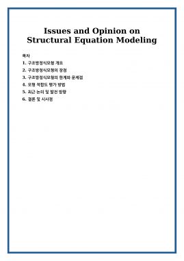 Issues and Opinion on Structural Equation Modeling-1페이지
