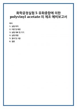 화학공정실험5 유화중합에 의한 polyvinyl acetate의 제조 예비보고서-1페이지