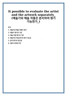 It possible to evaluate the artist and the artwork separately_ (예술가와 예술 작품은 분리하여 평가 가능한가_)-1페이지