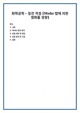 화학공학 - 침전 적정 [Mohr법에 의한 염화물 정량]-1페이지