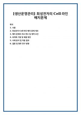 [생산운영관리] 희성전자의 Cell라인 배치문제-1페이지