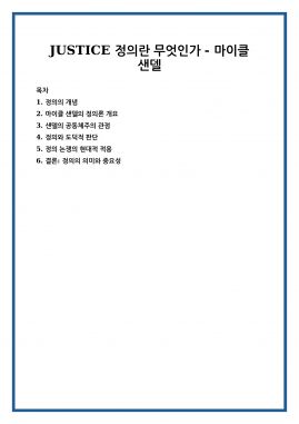 JUSTICE 정의란 무엇인가 - 마이클 샌델-1페이지
