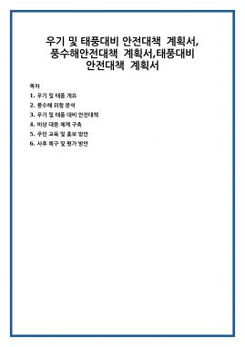 우기 및 태풍대비 안전대책  계획서,풍수해안전대책  계획서,태풍대비 안전대책  계획서-1페이지
