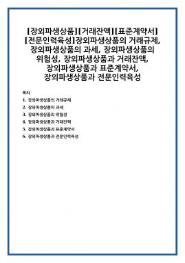 [장외파생상품][거래잔액][표준계약서][전문인력육성]장외파생상품의 거래규제, 장외파생상품의 과세, 장외파생상품의 위험성, 장외파생상품과 거래잔액, 장외파생상품과 표준계약서, 장외파생상품과 전문인력육성-1페이지