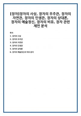 [장자]장자의 사상, 장자의 우주관, 장자의 자연관, 장자의 인생관, 장자의 상대론, 장자의 예술정신, 장자의 비유, 장자 관련 제언 분석-1페이지