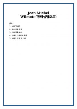 Jean Michel Wilmote(장미셀빌모트)-1페이지